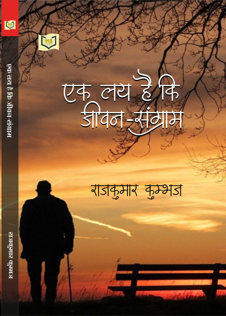 Ek Lay hai Ki Jeevan-Sangram – India NetBooks